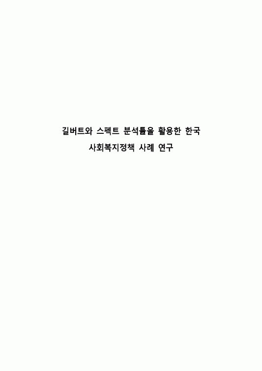 길버트와 스펙트 분석틀을 활용한 한국 사회복지정책 사례 연구