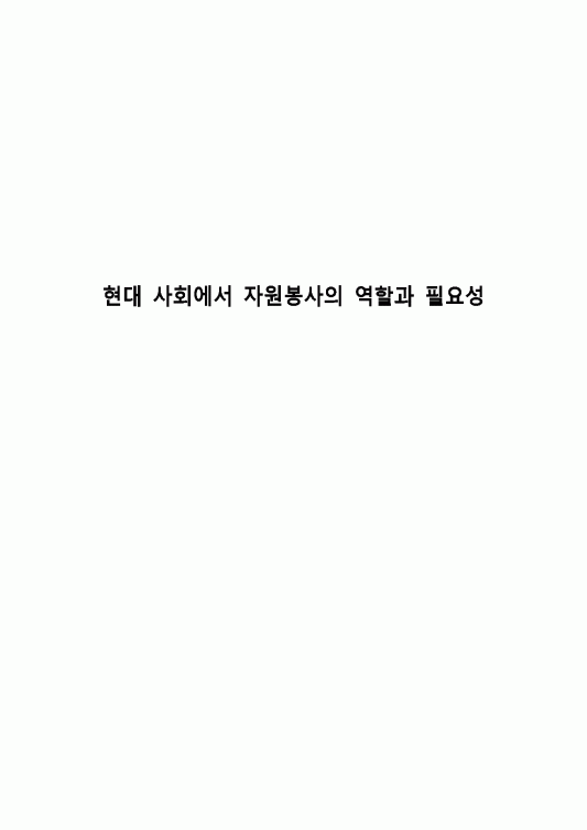 현대 사회에서 자원봉사의 역할과 필요성