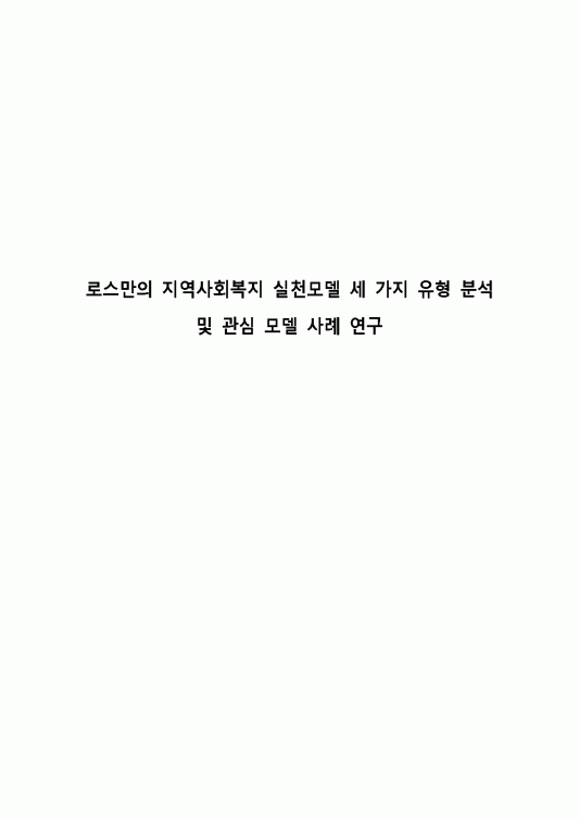 로스만의 지역사회복지 실천모델 세 가지 유형 분석 및 관심 모델 사례 연구