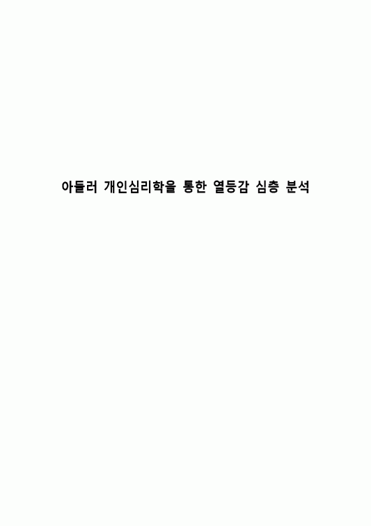 아들러 개인심리학을 통한 열등감 심층 분석