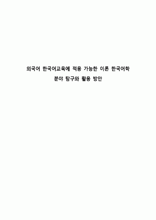 외국어 한국어교육에 적용 가능한 이론 한국어학 분야 탐구와 활용 방안