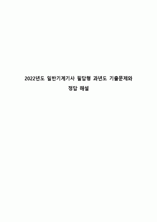 2022년도 일반기계기사 필답형 과년도 기출문제와 정답 해설