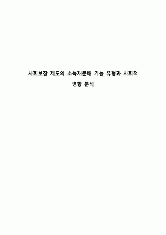 사회보장 제도의 소득재분배 기능 유형과 사회적 영향 분석
