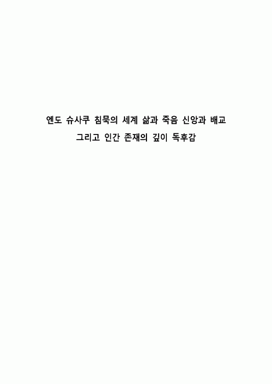 엔도 슈사쿠 침묵의 세계 삶과 죽음 신앙과 배교 그리고 인간 존재의 깊이 독후감