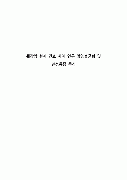 췌장암 환자 간호 사례 연구 영양불균형 및 만성통증 중심