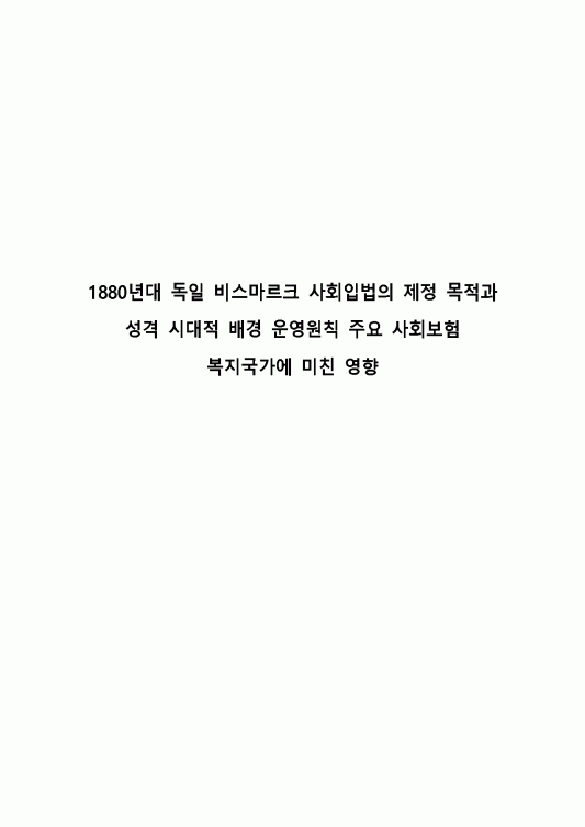 1880년대 독일 비스마르크 사회입법의 제정 목적과 성격 시대적 배경 운영원칙 주요 사회보험 복지국가에 미친 영향