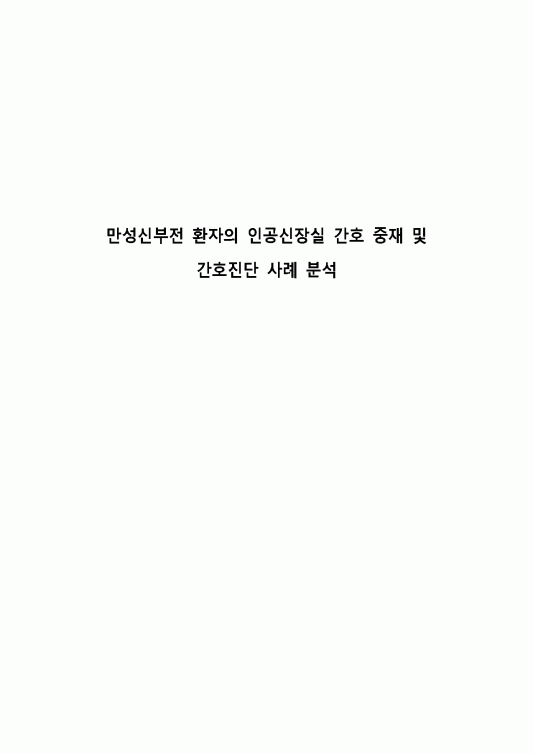 만성신부전 환자의 인공신장실 간호 중재 및 간호진단 사례 분석