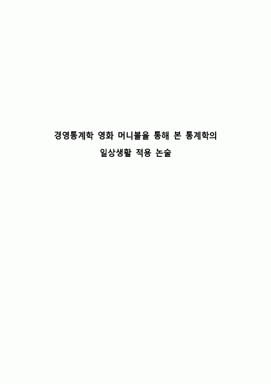 경영통계학 영화 머니볼을 통해 본 통계학의 일상생활 적용 논술