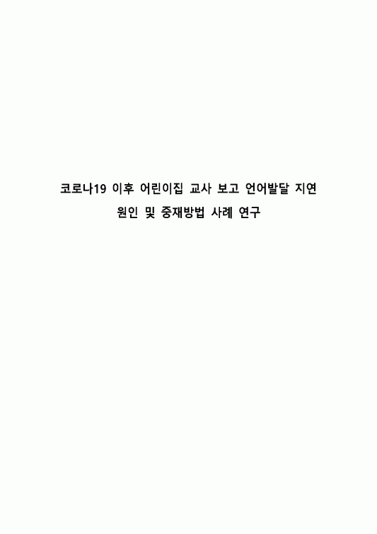 코로나19 이후 어린이집 교사 보고 언어발달 지연 원인 및 중재방법 사례 연구