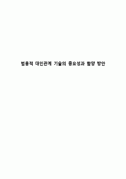 범용적 대인관계 기술의 중요성과 함양 방안