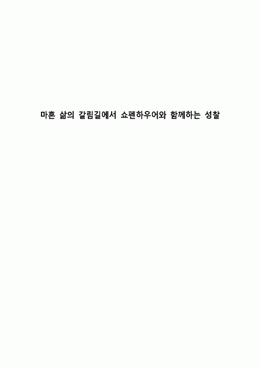 마흔 삶의 갈림길에서 쇼펜하우어와 함께하는 성찰
