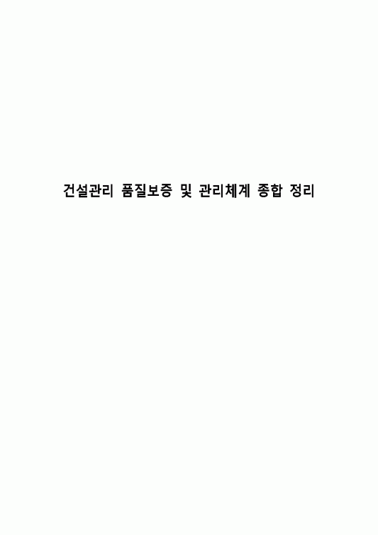 건설관리 품질보증 및 관리체계 종합 정리