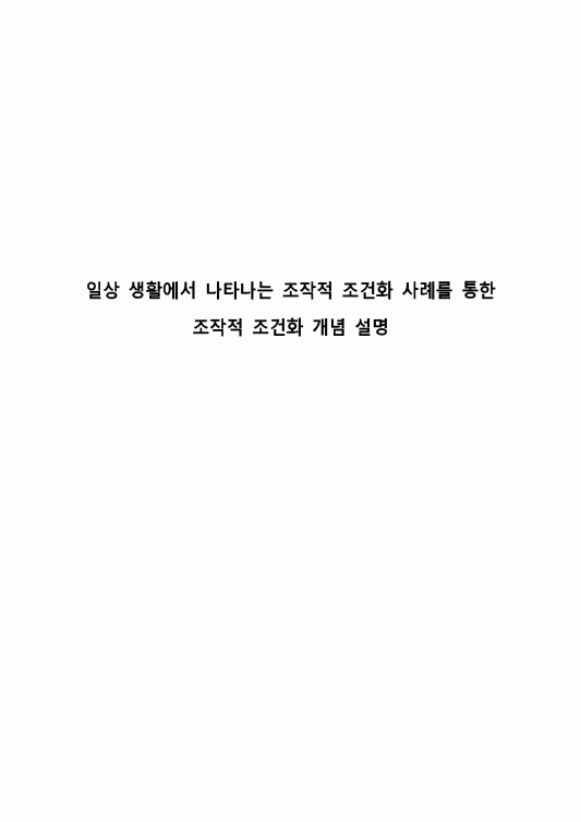 일상 생활에서 나타나는 조작적 조건화 사례를 통한 조작적 조건화 개념 설명