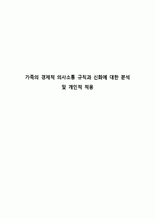 가족의 경제적 의사소통 규칙과 신화에 대한 분석 및 개인적 적용