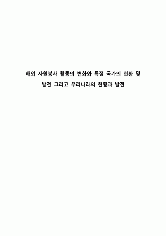 해외 자원봉사 활동의 변화와 특정 국가의 현황 및 발전 그리고 우리나라의 현황과 발전