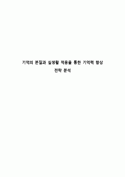 기억의 본질과 실생활 적용을 통한 기억력 향상 전략 분석