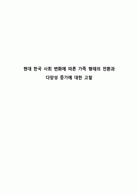 현대 한국 사회 변화에 따른 가족 형태의 전환과 다양성 증가에 대한 고찰