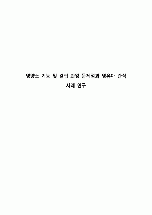 영양소 기능 및 결핍 과잉 문제점과 영유아 간식 사례 연구