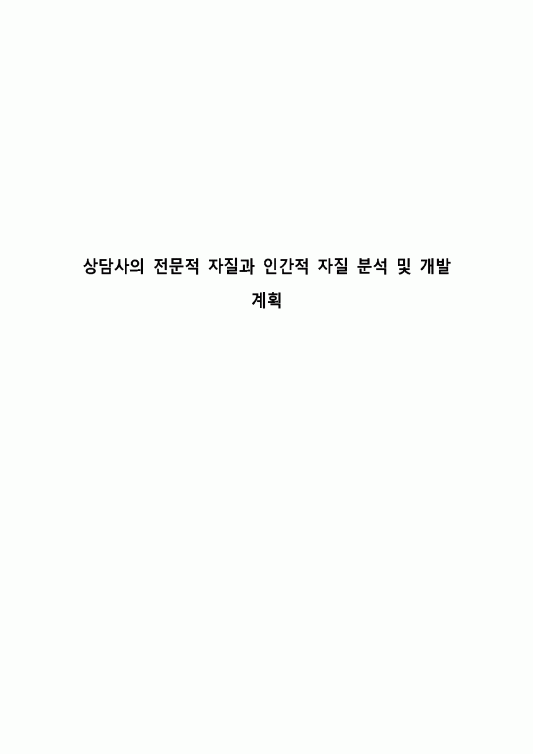 상담사의 전문적 자질과 인간적 자질 분석 및 개발 계획