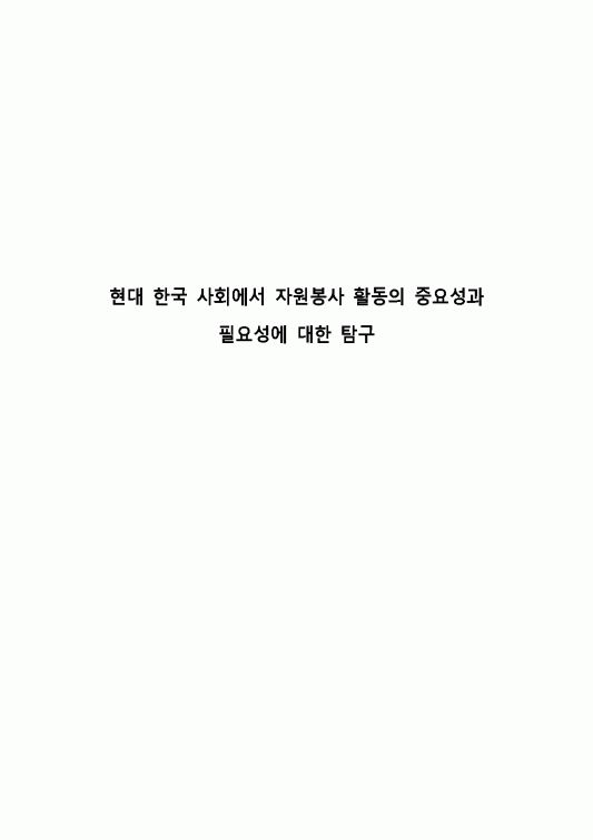 현대 한국 사회에서 자원봉사 활동의 중요성과 필요성에 대한 탐구