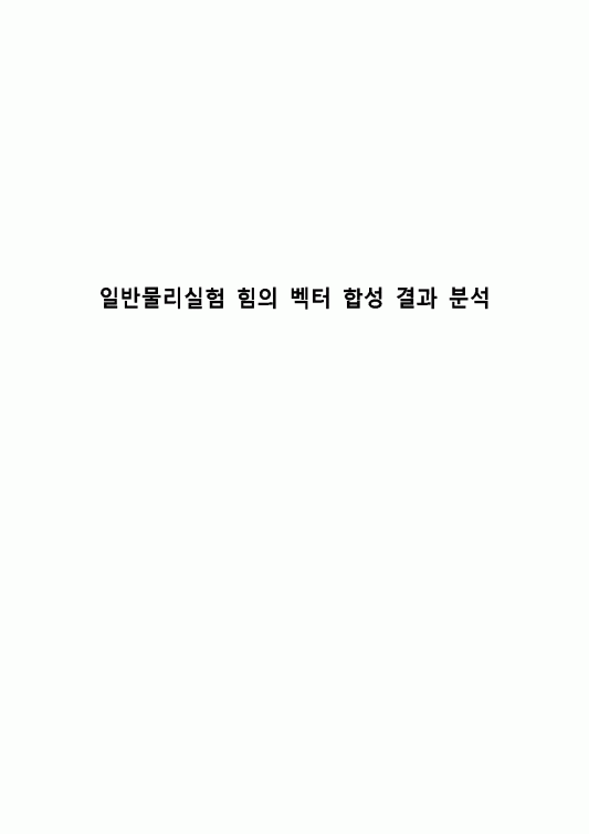 일반물리실험 힘의 벡터 합성 결과 분석