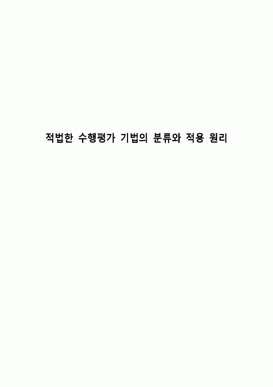 적법한 수행평가 기법의 분류와 적용 원리