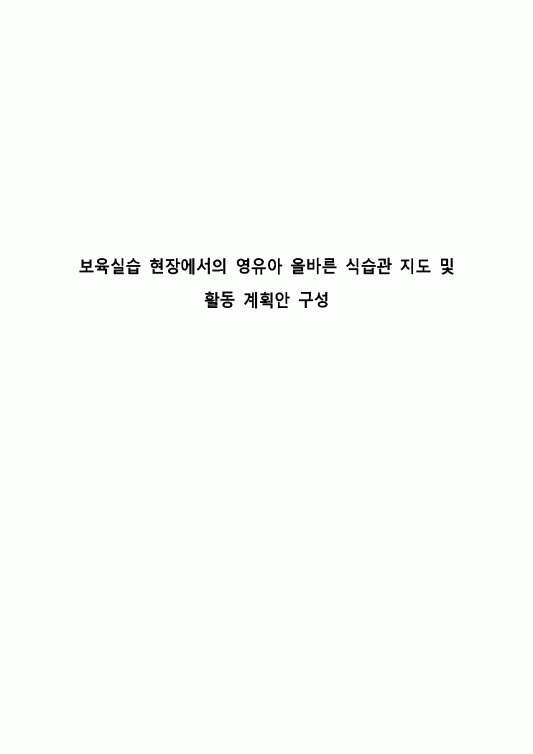 보육실습 현장에서의 영유아 올바른 식습관 지도 및 활동 계획안 구성