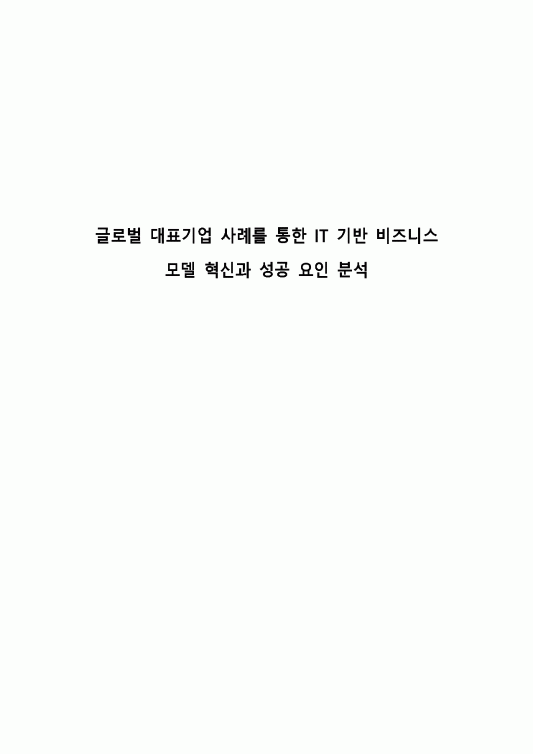 글로벌 대표기업 사례를 통한 IT 기반 비즈니스 모델 혁신과 성공 요인 분석