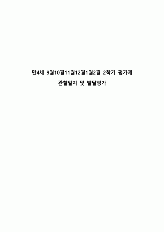 만4세 9월10월11월12월1월2월 2학기 평가제 관찰일지 및 발달평가