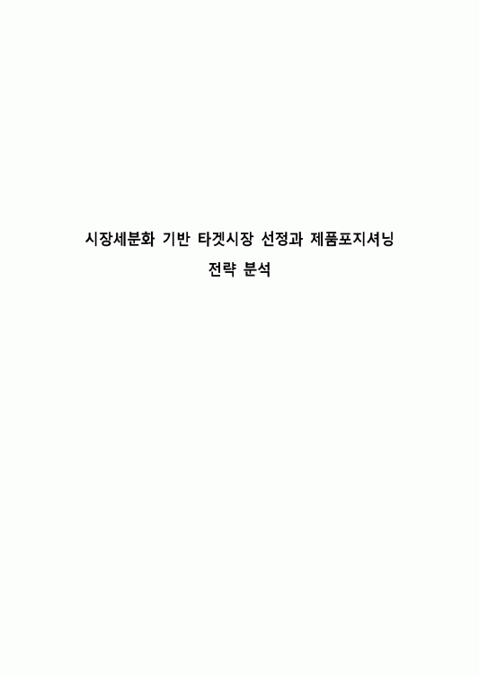 시장세분화 기반 타겟시장 선정과 제품포지셔닝 전략 분석