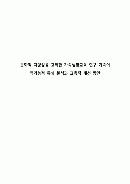문화적 다양성을 고려한 가족생활교육 연구 가족의 역기능적 특성 분석과 교육적 개선 방안