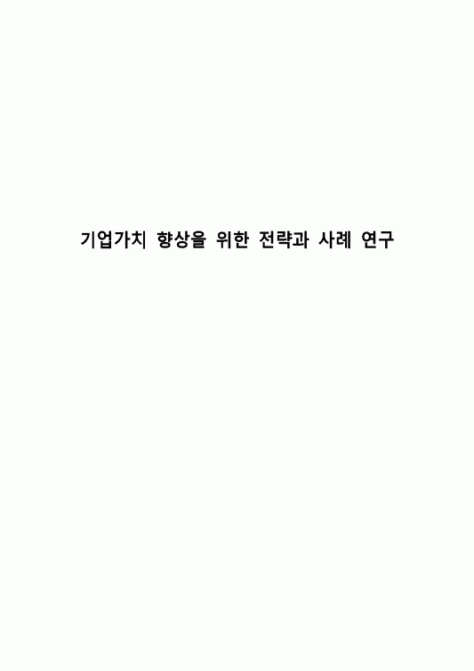기업가치 향상을 위한 전략과 사례 연구
