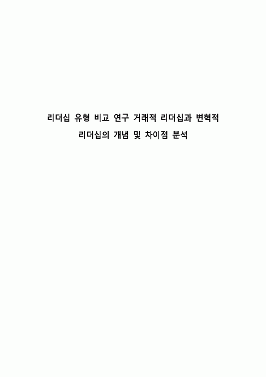 리더십 유형 비교 연구 거래적 리더십과 변혁적 리더십의 개념 및 차이점 분석