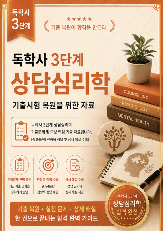 독학사 3단계 상담심리학 기출문제 복원3회 상세해설 및 정답