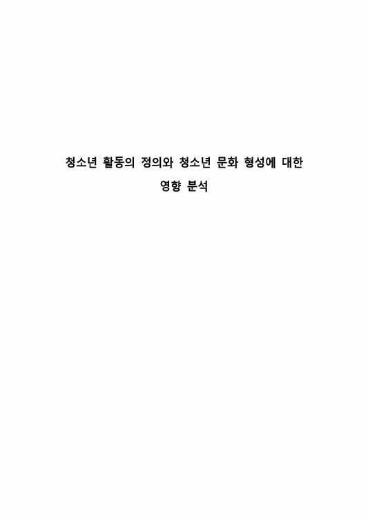청소년 활동의 정의와 청소년 문화 형성에 대한 영향 분석