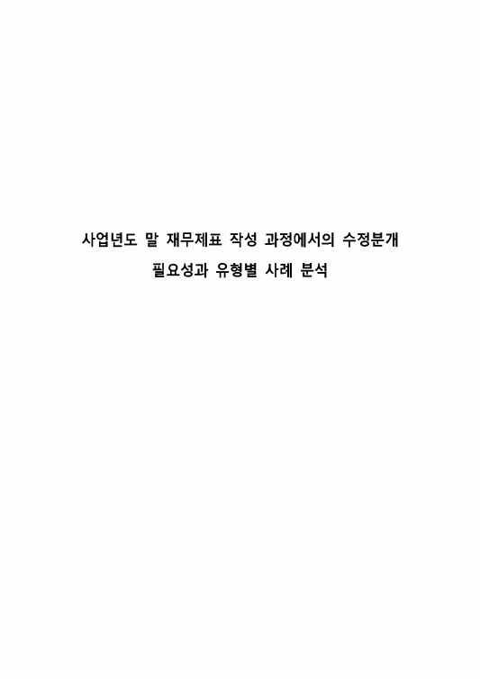 사업년도 말 재무제표 작성 과정에서의 수정분개 필요성과 유형별 사례 분석