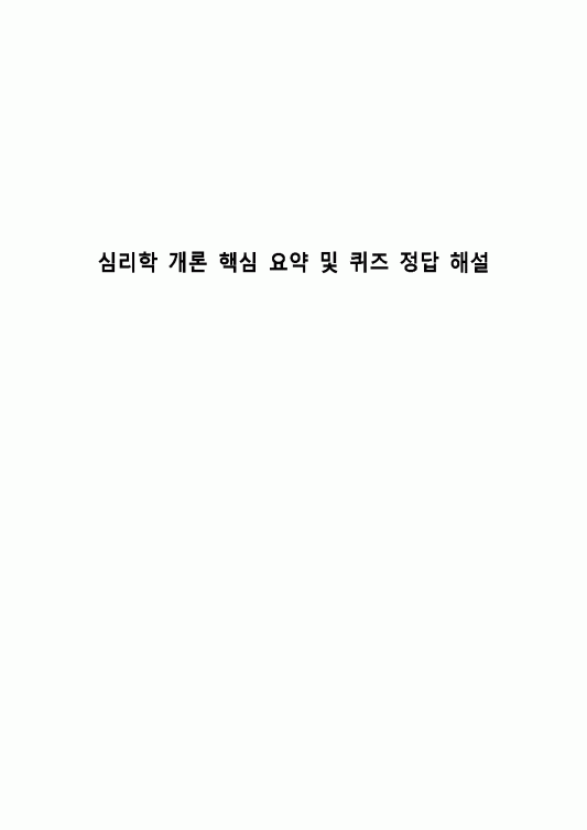 심리학 개론 핵심 요약 및 퀴즈 정답 해설