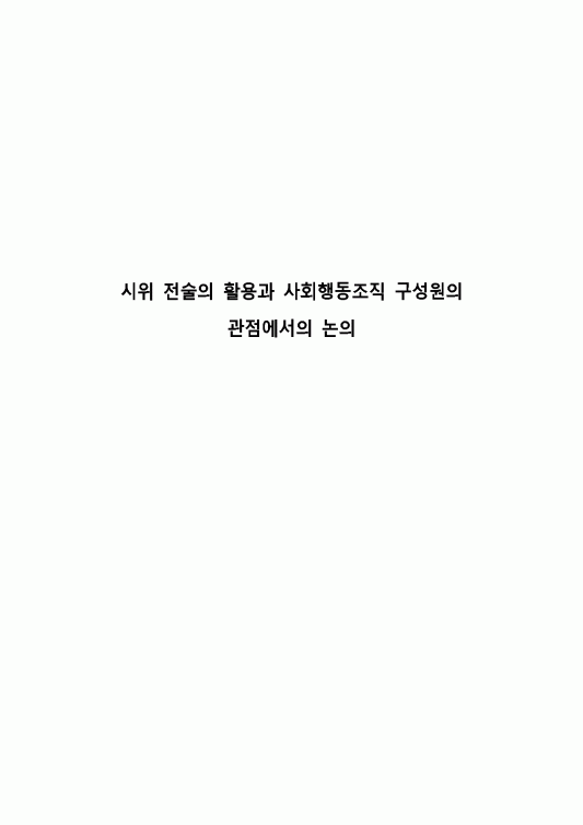 시위 전술의 활용과 사회행동조직 구성원의 관점에서의 논의