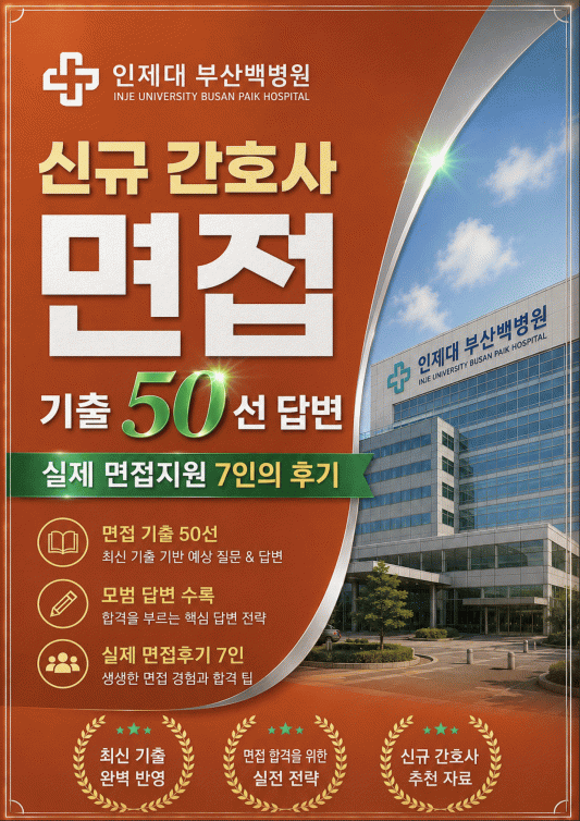 부산백병원 간호사 면접 기출 50선 답변, 실제 면접지원 7인의 후기