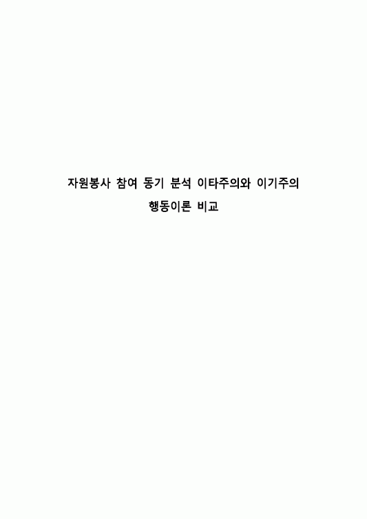 자원봉사 참여 동기 분석 이타주의와 이기주의 행동이론 비교