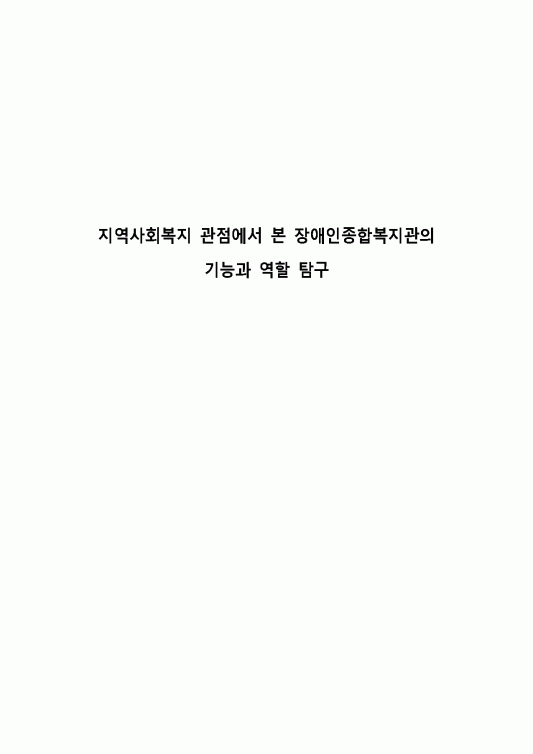 지역사회복지 관점에서 본 장애인종합복지관의 기능과 역할 탐구
