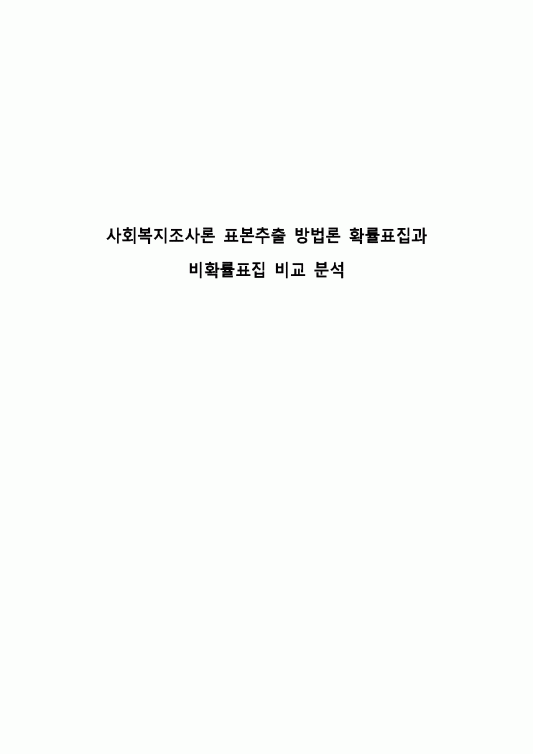 사회복지조사론 표본추출 방법론 확률표집과 비확률표집 비교 분석