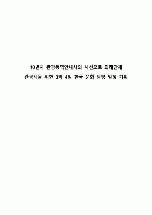 10년차 관광통역안내사의 시선으로 외래단체 관광객을 위한 3박 4일 한국 문화 탐방 일정 기획