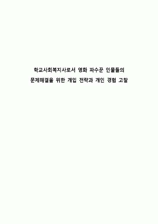 학교사회복지사로서 영화 파수꾼 인물들의 문제해결을 위한 개입 전략과 개인 경험 고찰
