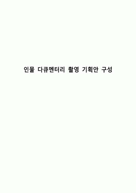 인물 다큐멘터리 촬영 기획안 구성