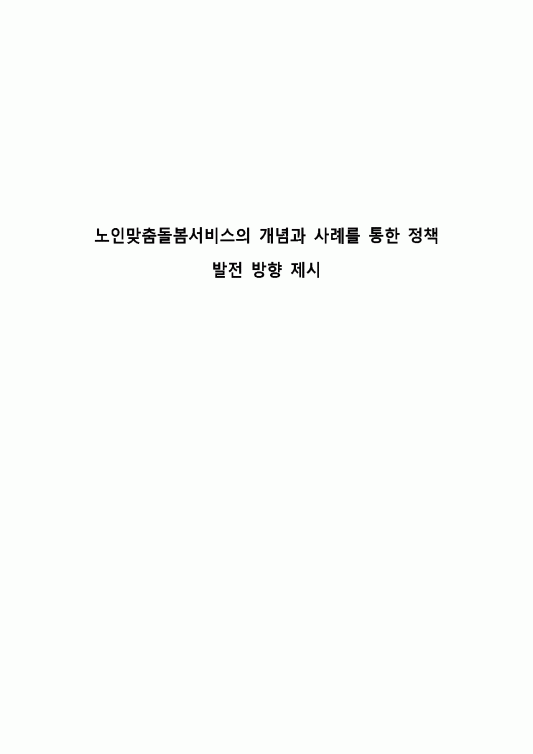 노인맞춤돌봄서비스의 개념과 사례를 통한 정책 발전 방향 제시