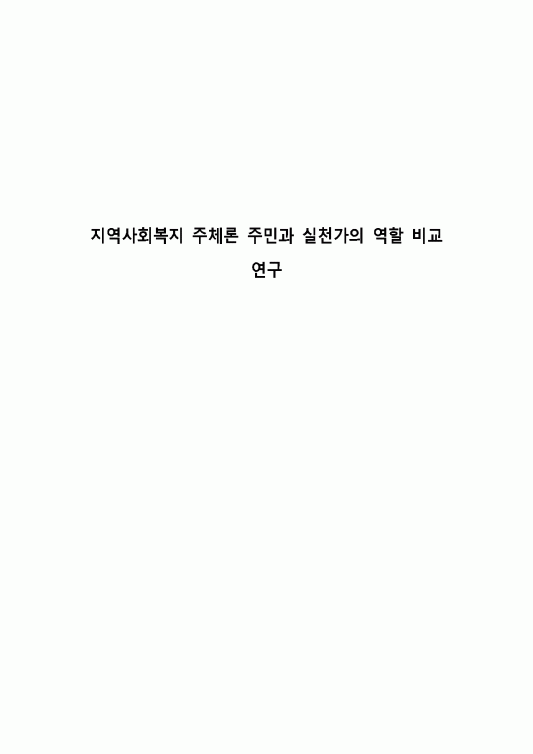 지역사회복지 주체론 주민과 실천가의 역할 비교 연구
