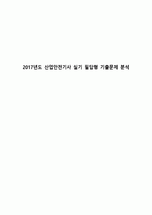 2017년도 산업안전기사 실기 필답형 기출문제 분석