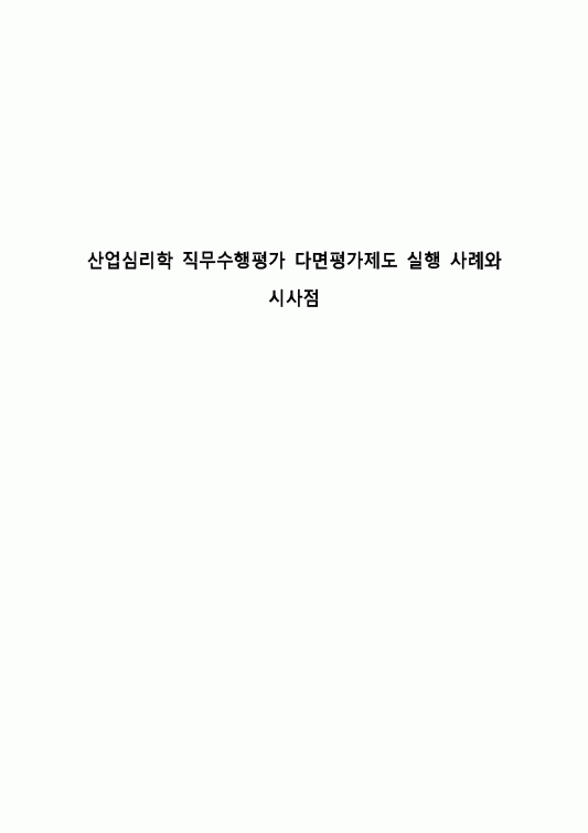 산업심리학 직무수행평가 다면평가제도 실행 사례와 시사점