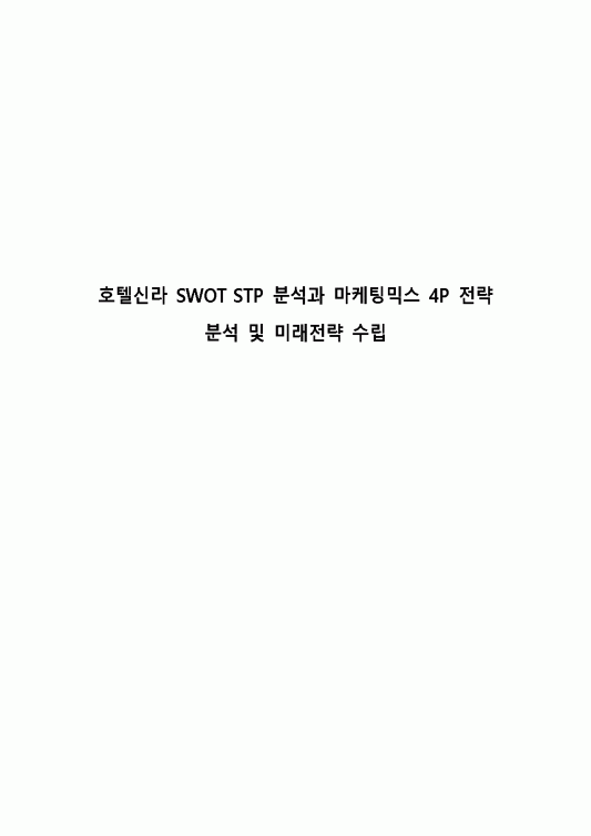 호텔신라 SWOT STP 분석과 마케팅믹스 4P 전략 분석 및 미래전략 수립